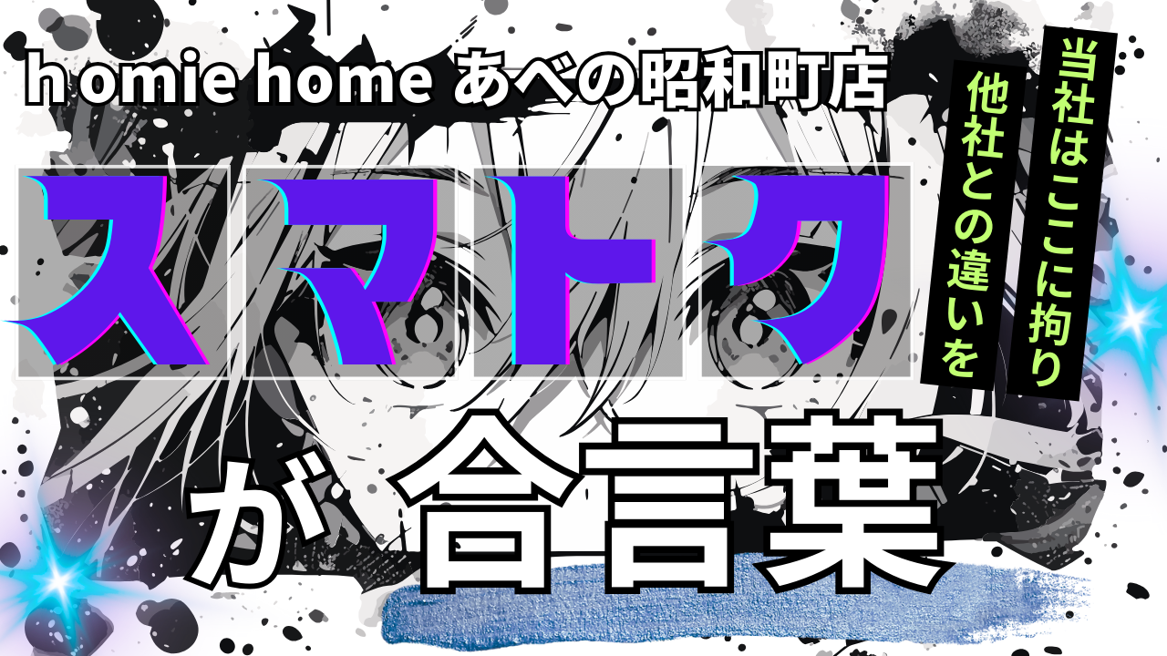 更新情報 | homie home あべの昭和町店